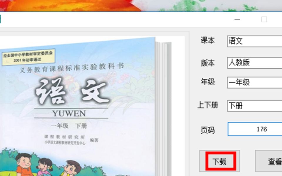 小学生福利!课本免费下载,真的不要钱!