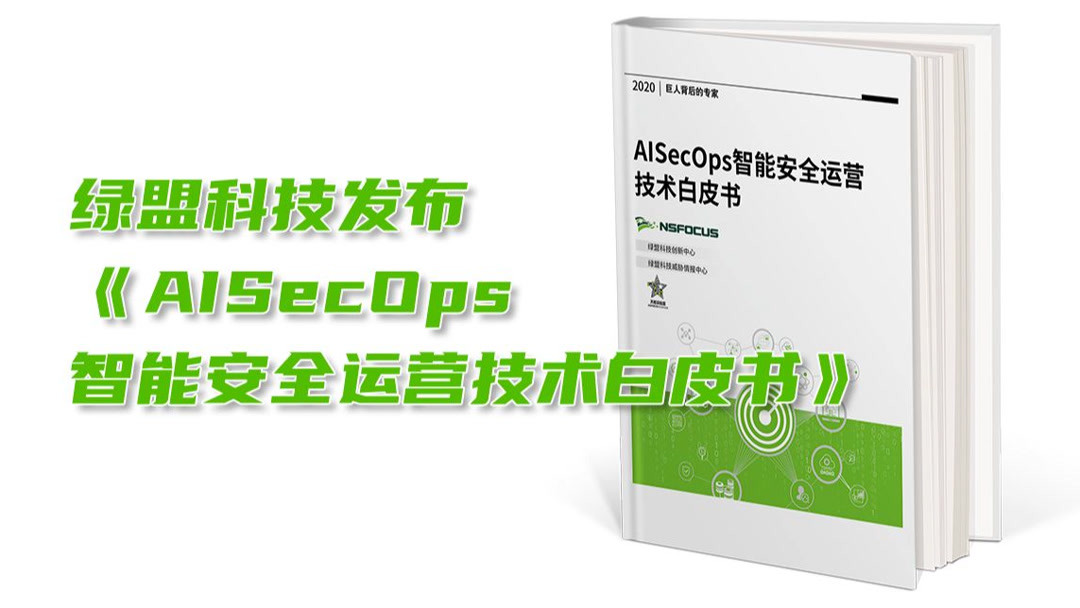 绿盟科技发布《AISecOps智能安全运营技术白皮书》,展现AISecOps...