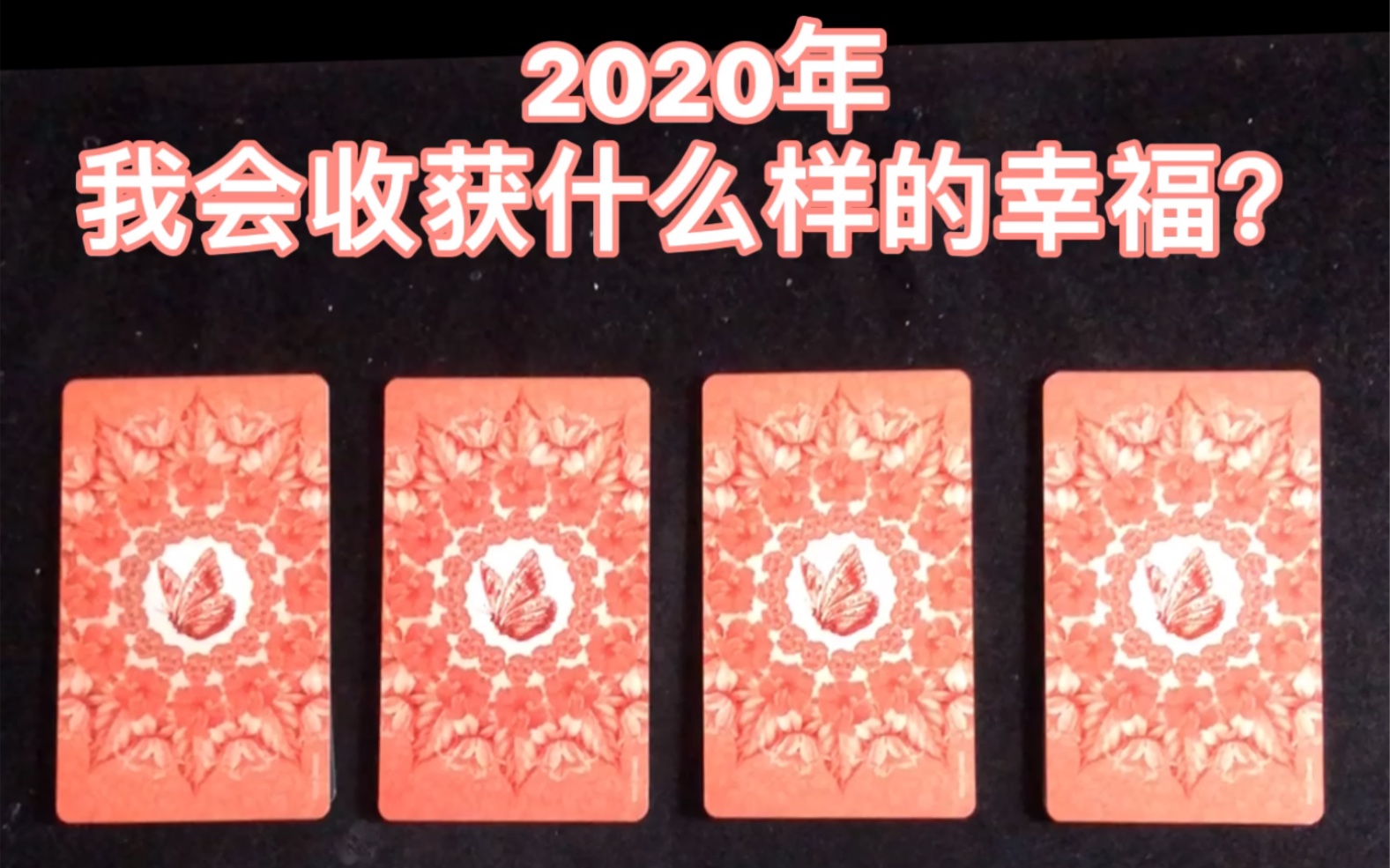 【Mass】2020年我会收获什么样的幸福?