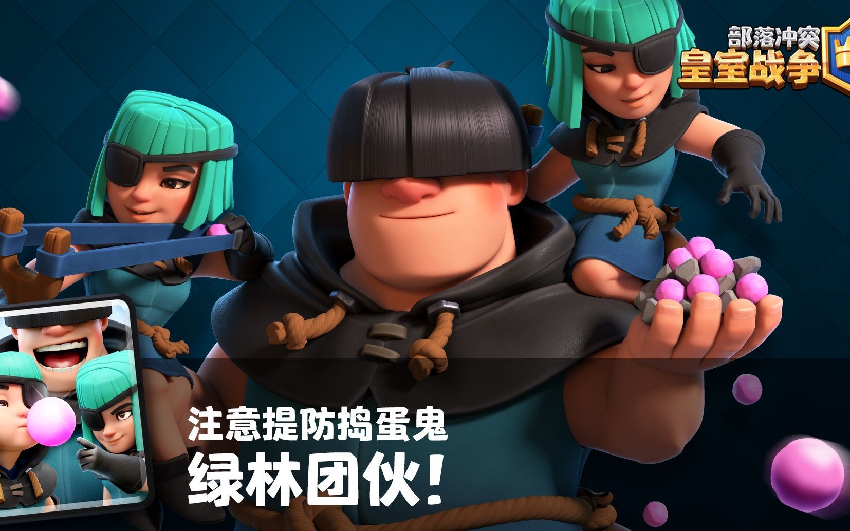 【皇室战争】如何使用绿林小队 (橙汁教程)