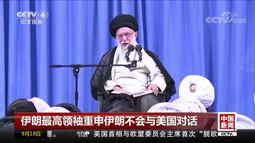 [中国新闻]伊朗最高领袖重申伊朗不会与美国对话