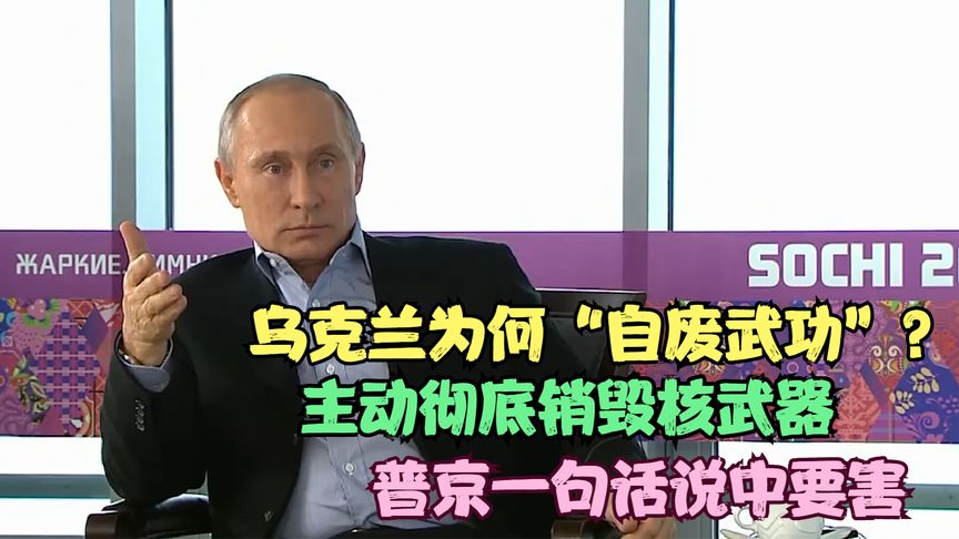 战争中节节败退的乌克兰,为何主动彻底销毁核武器,究竟图什么?