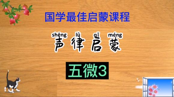 传统文化之精髓,国学最佳启蒙课程,声律启蒙
