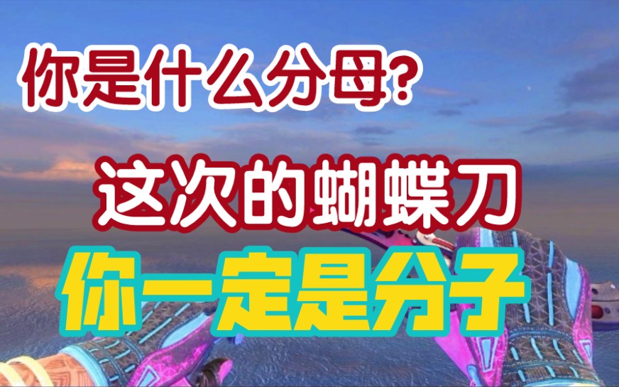 今日csgo小tip,如何快速获取(baipiao)蝴蝶刀多普勒