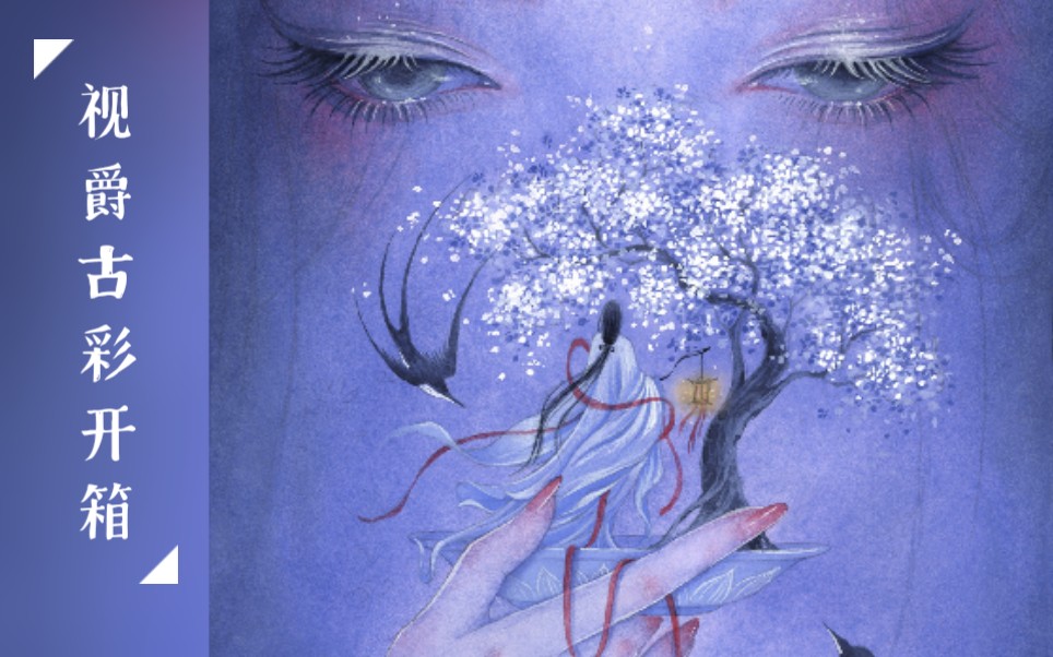 【水彩手绘】视爵古彩开箱,画一张朦胧唯美的古风插画