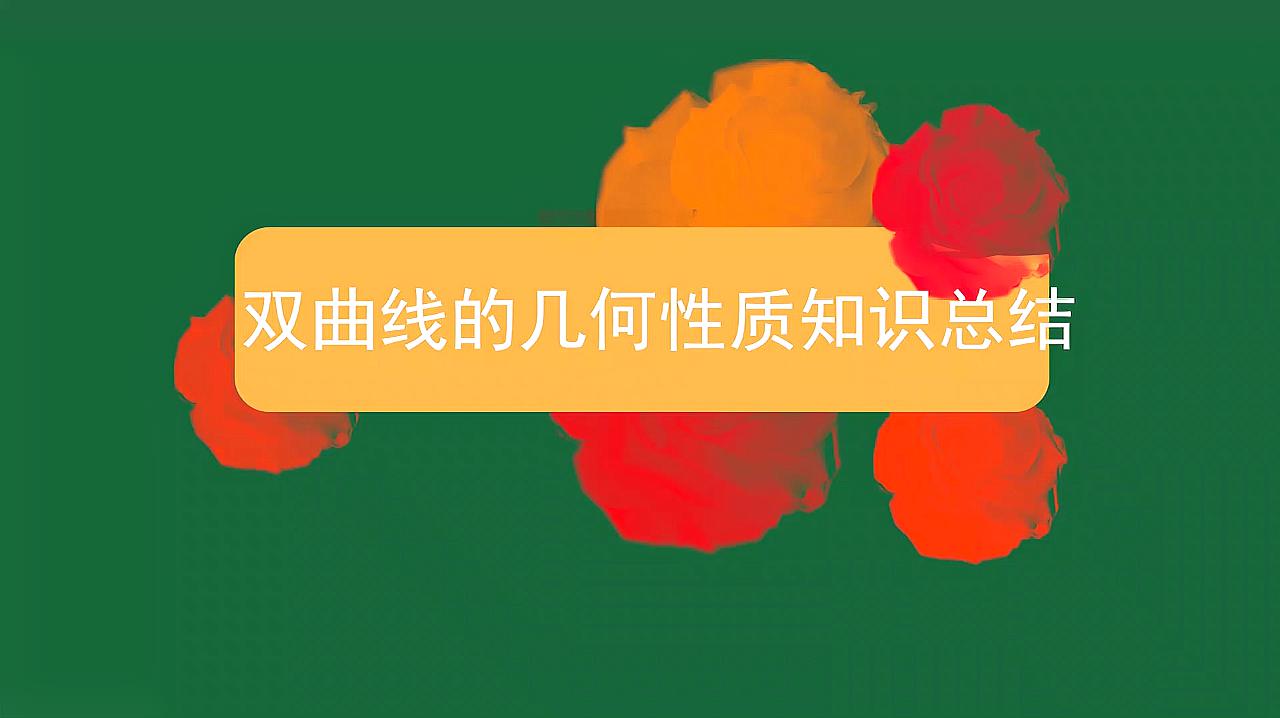 双曲线的几何性质知识总结