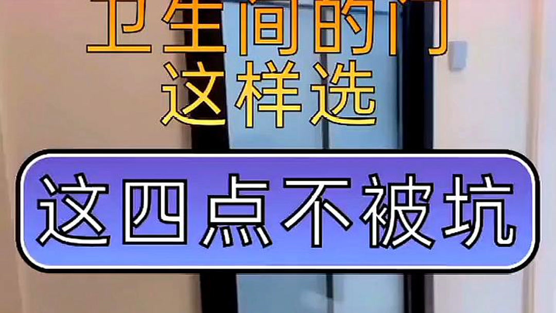 卫生间的门应该这样选,记住这四点