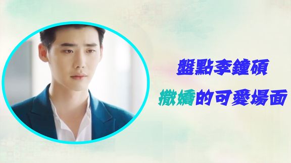 盘点影视中李钟硕撒娇的可爱瞬间,对一个男人撒娇,二硕真有你的