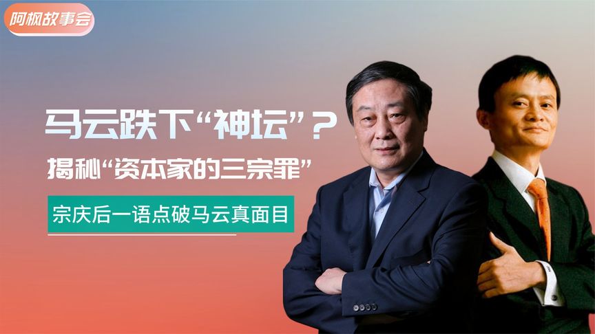 马云为何跌下神坛?揭秘“资本家三宗罪”,宗庆后点破马云真面目
