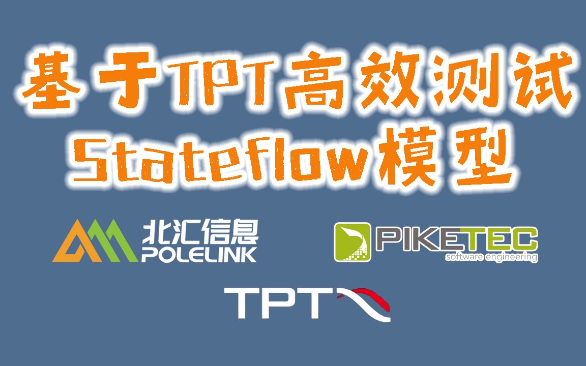 【北汇信息】TPT | 基于TPT高效测试Stateflow模型