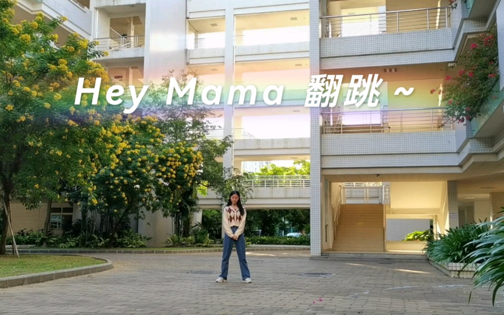 【Hey Mama翻跳】街头女战士Hey Mama翻跳