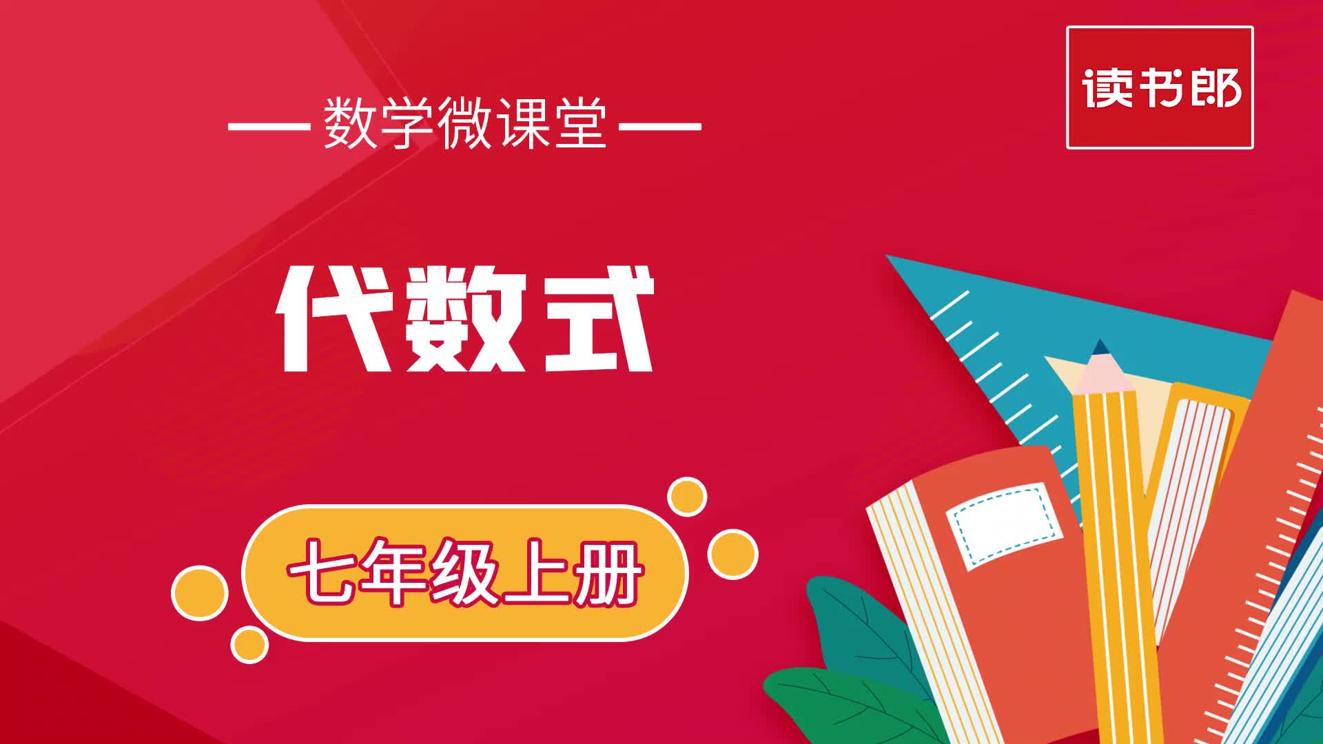 七年级数学微课堂——代数式