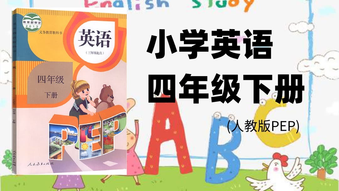 小学四年级英语下册三单元三课时教材同步讲解 人教版pep