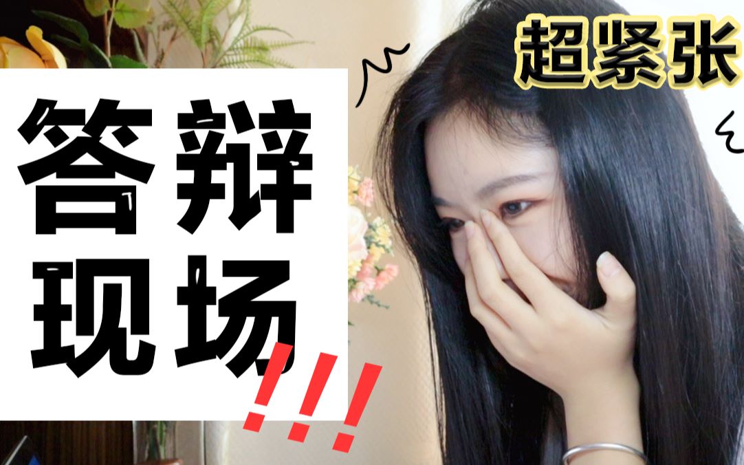 达恩VLOG | 研究生答辩现场揭秘!答辩一定要注意什么?| 答辩