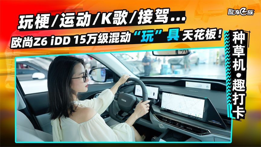 玩梗/运动/K歌/接驾…欧尚Z6 iDD 15万级混动"玩"具天花板!