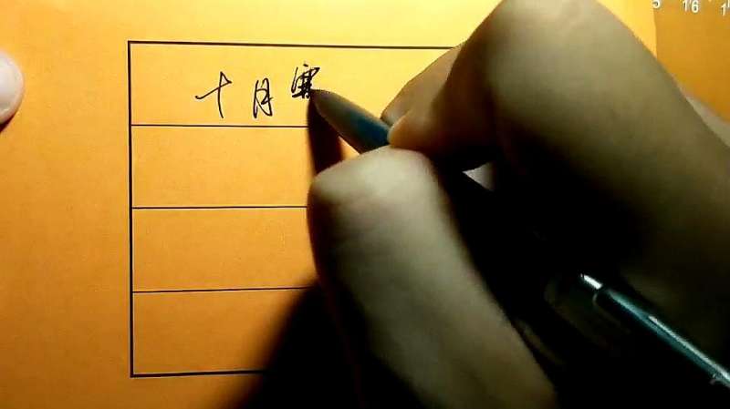 硬笔行书《笠翁对韵》——十月塞边