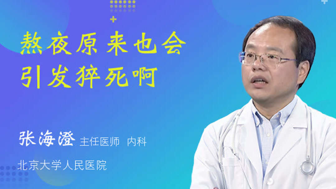 熬夜原来也会引发猝死啊