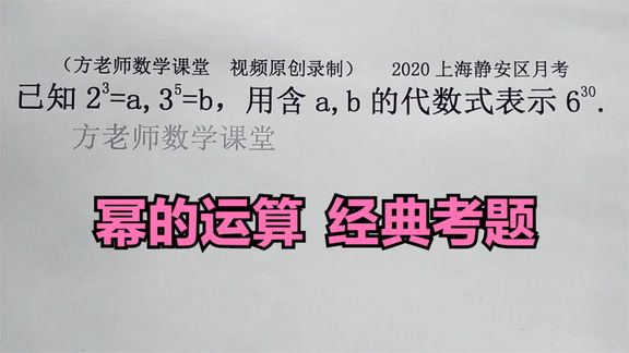 初中数学:怎么用含a,b的代数式表示630?幂的运算,上海月考题