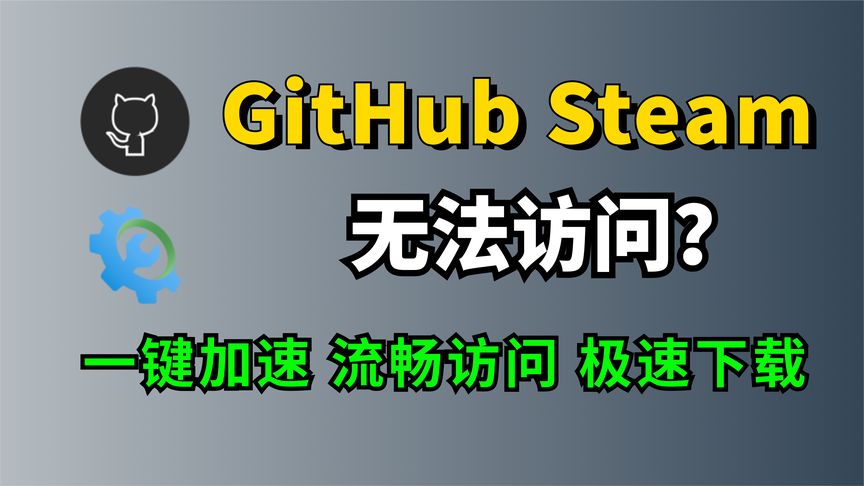 一键加速,流畅访问GitHub和steam