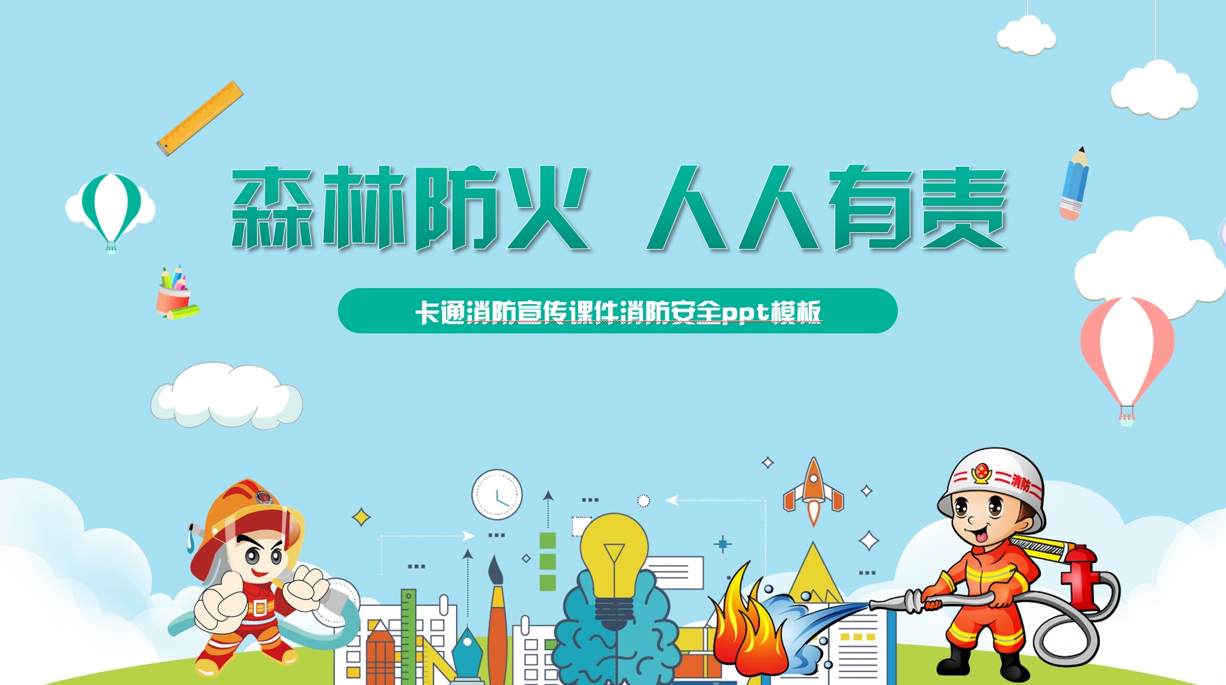 森林防火人人有责消防安全宣传课件PPT