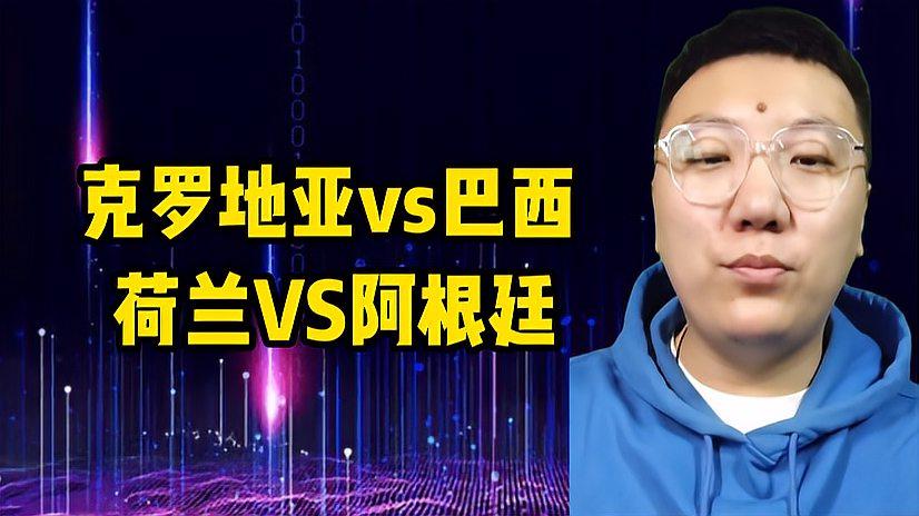 卡塔尔世界杯今日前瞻要点:克罗地亚vs巴西,荷兰VS阿根廷