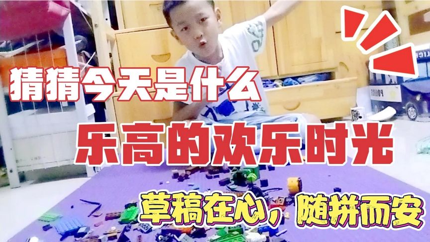 最喜欢的乐高,越拼越好了,小脑袋里不用打草稿就有无数的变化