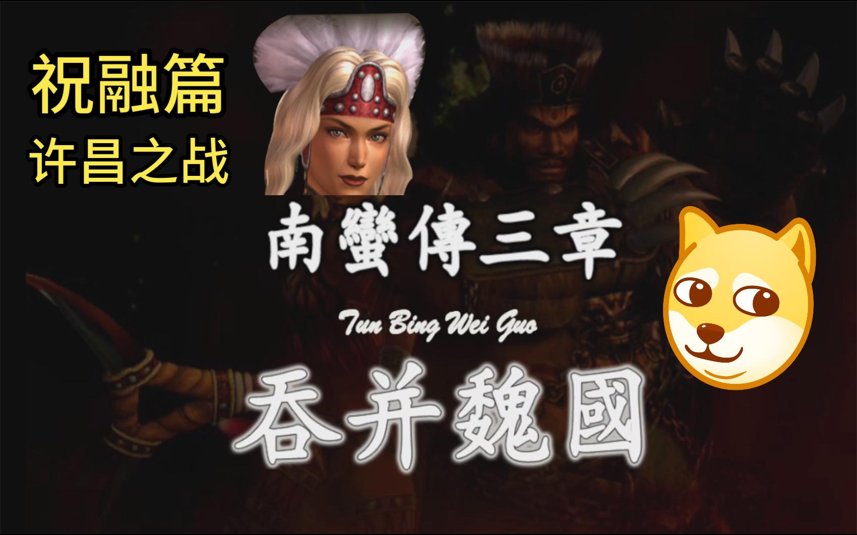 南蛮传三章-吞并魏国-祝融通关视频-真三国无双3-困难难度-许昌之战