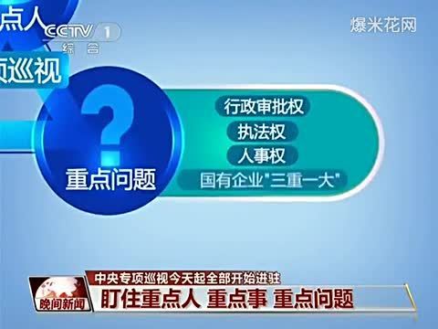 中央巡视组谈话画面首次公开 二对一边谈边记录