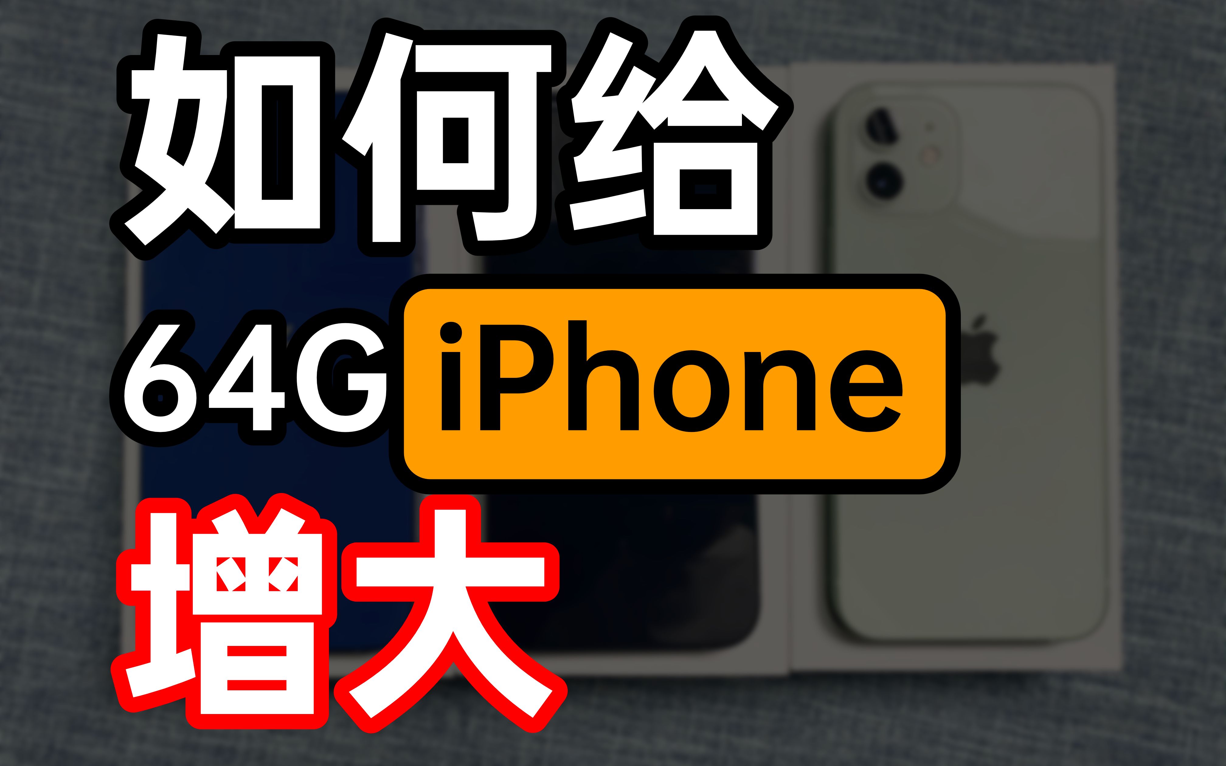 【蓝朋友】0202年了,iPhone到底多大存储空间才够用?教你把64g用出...