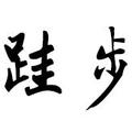 跬步摄影 