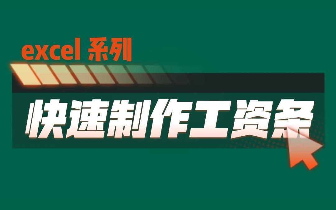 Excel 如何快速制作工资条?人事必备技能!