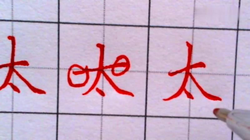 硬笔楷书太字的写法,几分钟就能写的很漂亮