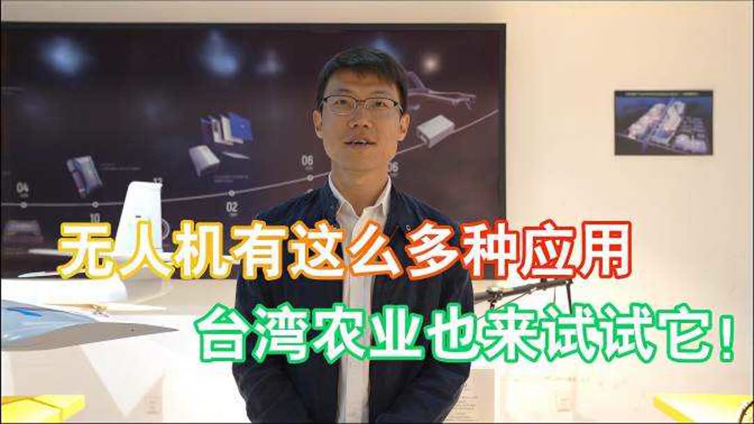 无人机有这么多种应用 台湾农业也来试试它!