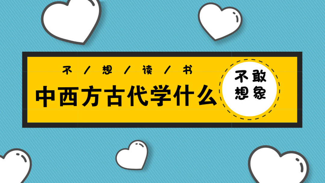 古代中西方教育教了这些!现在的学校只有分数 这些都没有了!