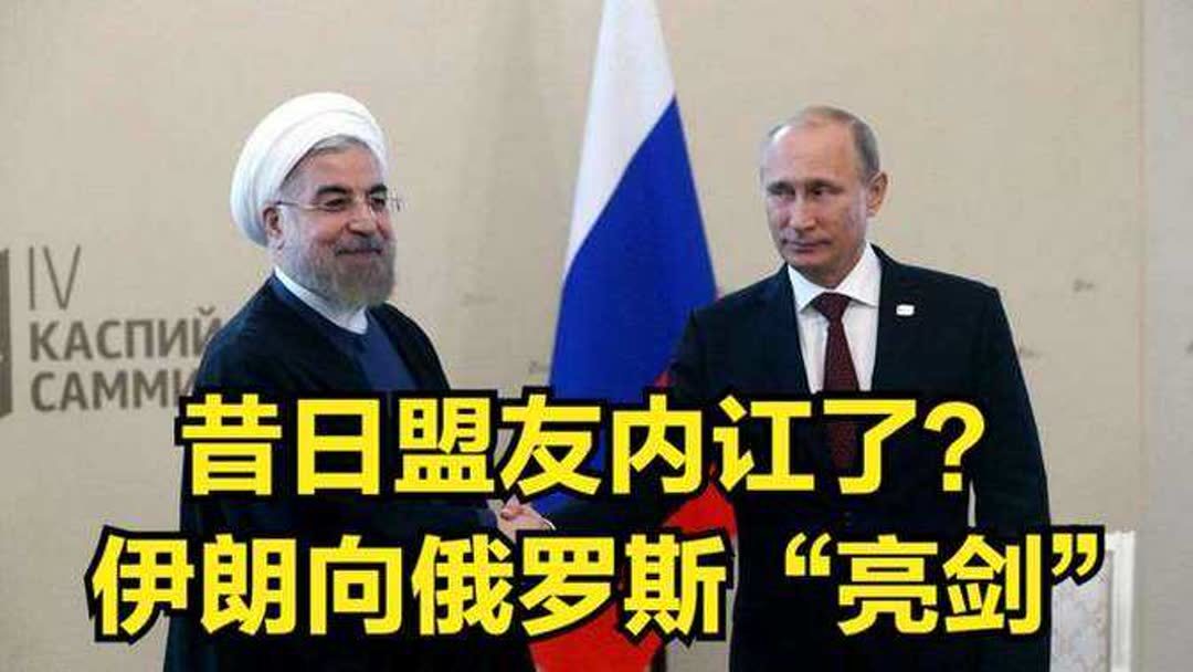 昔日盟友内讧了?普京劝美伊重返伊核谈判,伊朗直接向俄“亮剑”