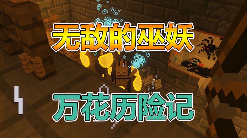 我的世界102:我做出治疗药水,解决掉巫妖,爆出吸血权杖!