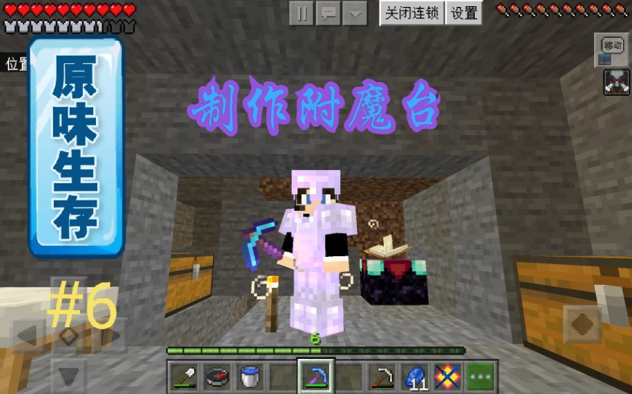 我的世界原味生存第6期 制作附魔台!