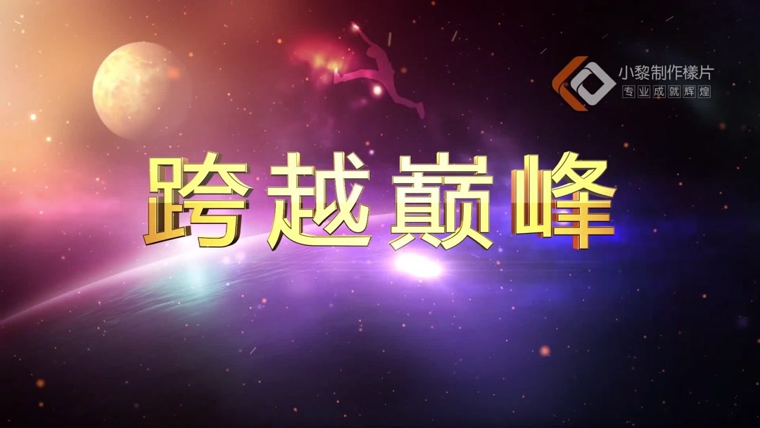 创意十足的年会开场!2022倒计时 年会素材 年会开场