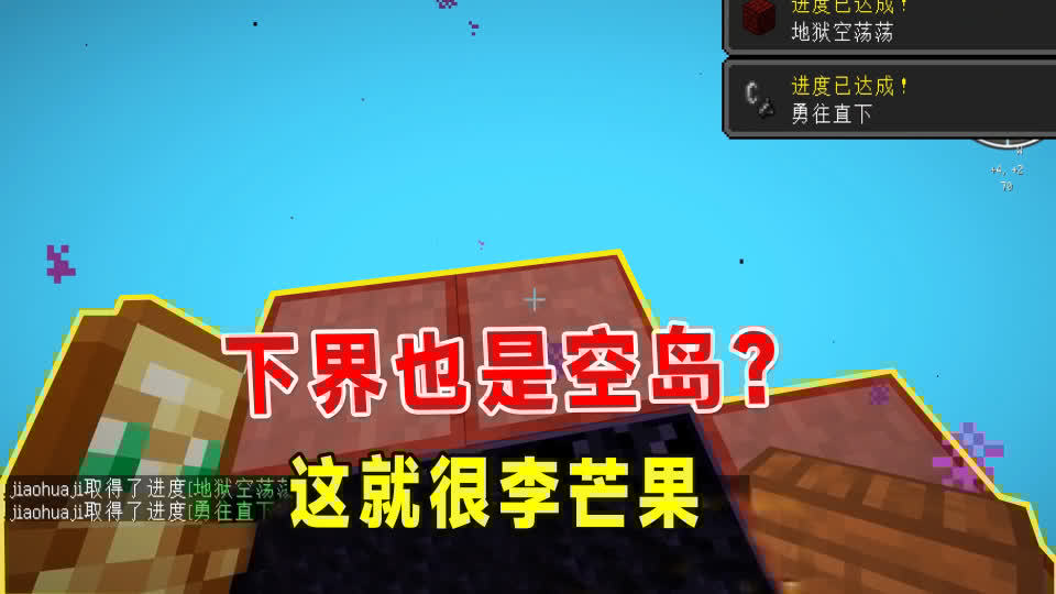 我的世界空岛生存49:下界也是空岛?这就很李芒果