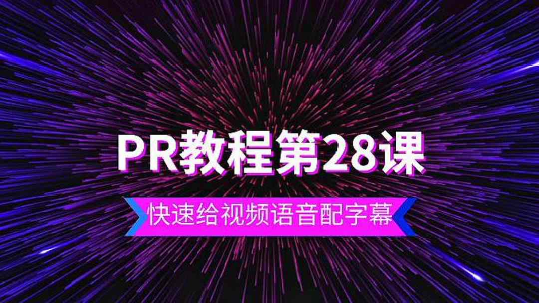 PR教程第28课:快速给视频语音配字幕