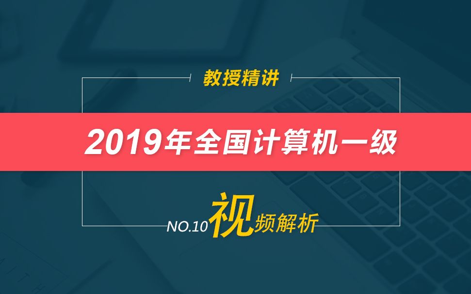易考宝典计算机一级第10套操作题视频解析