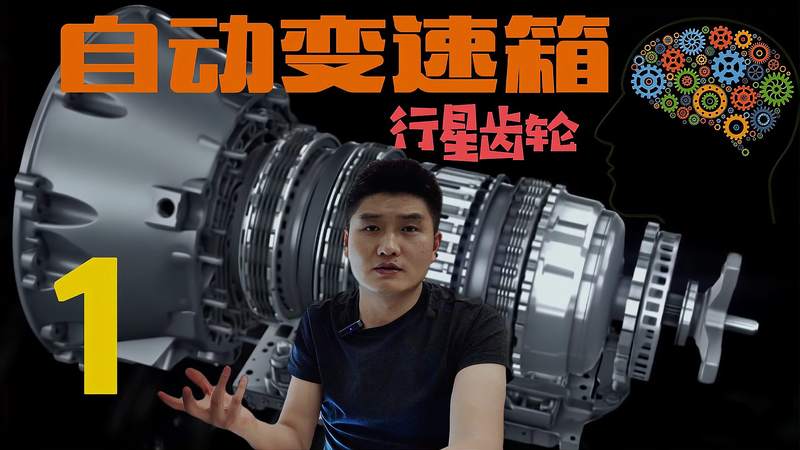 自动变速箱 AT 行星齿轮 1/3