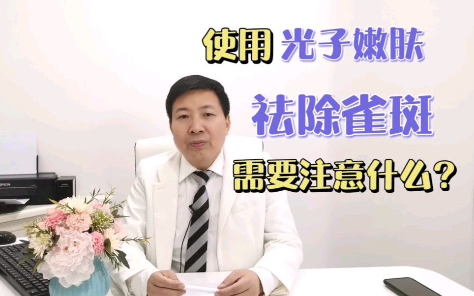 使用光子嫩肤祛除雀斑需要注意什么?