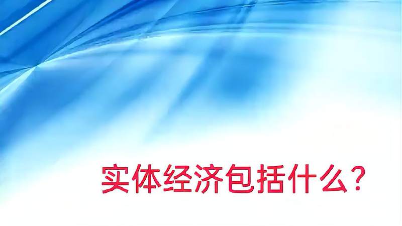 实体经济包括什么?