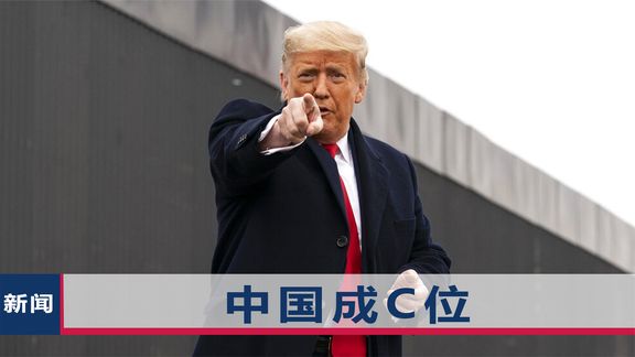 “中国议题”在美国会议炸锅,特朗普将出席:拜登已“屈服”中国