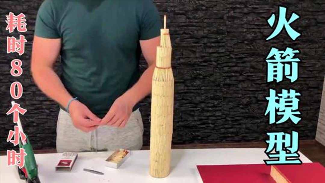 匈牙利小伙花80个小时,用30000根火柴制做火箭模型,威力很惊人