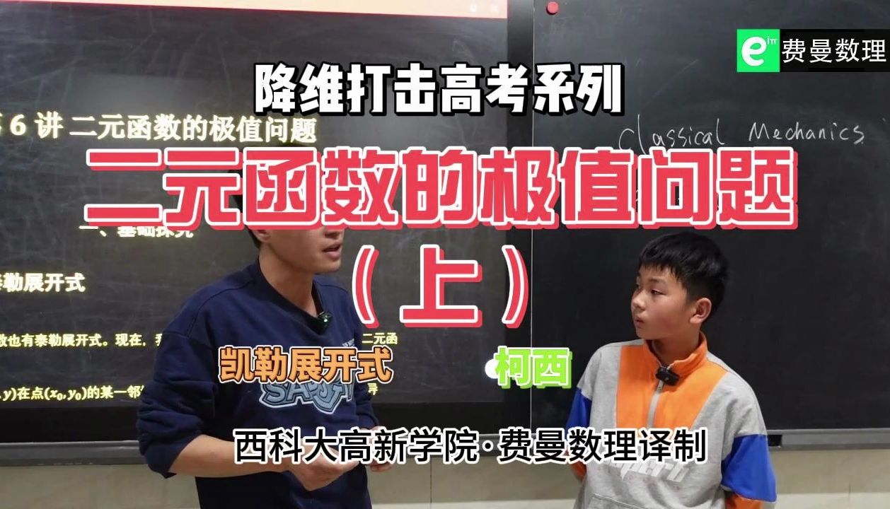 降维打击高考系列:二元函数的极值问题(上)