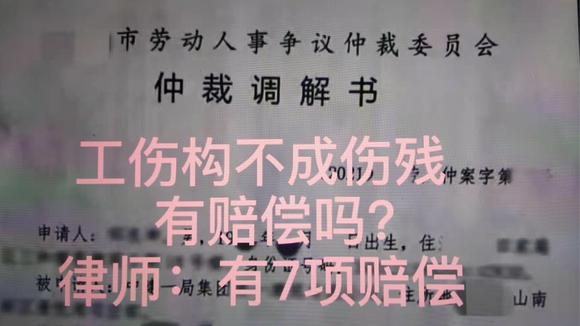 2021年工伤职工构不成伤残有赔偿吗?律师:可能有7项赔偿。