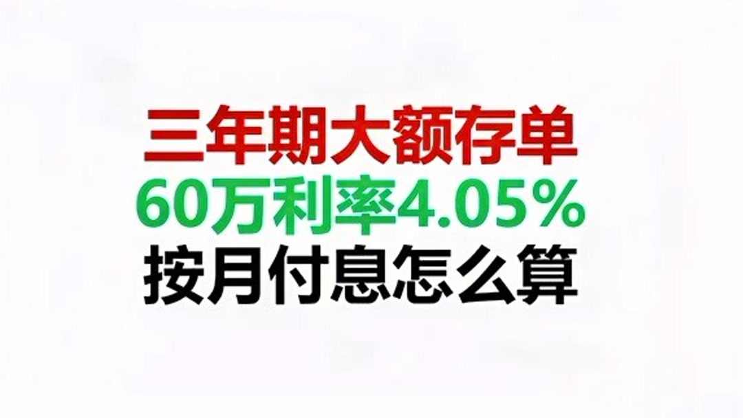三年期大额存单,60万利率4.05%,按月付息怎么算