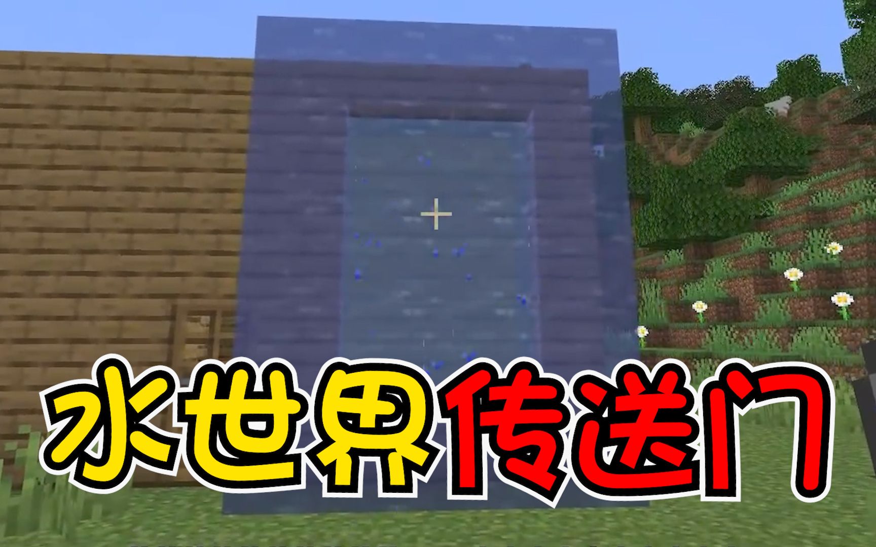 我的世界:MC冷知识!老玩家都没见过的传送门?还能进入水世界!